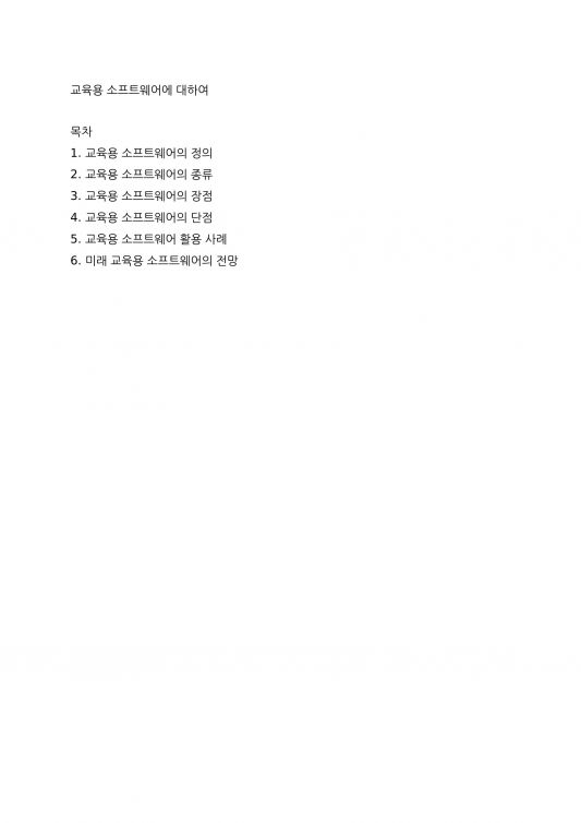 교육용 소프트웨어에 대하여