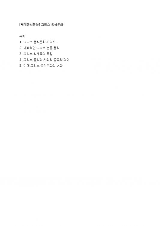 [세계음식문화] 그리스 음식문화
