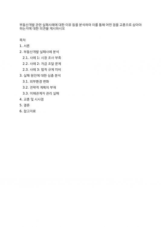 부동산개발 관련 실패사례에 대한 이유 등을 분석하여 이를 통해 어떤 점을 교훈으로 삼아야 하는지에 대한 의견을 제시하시오