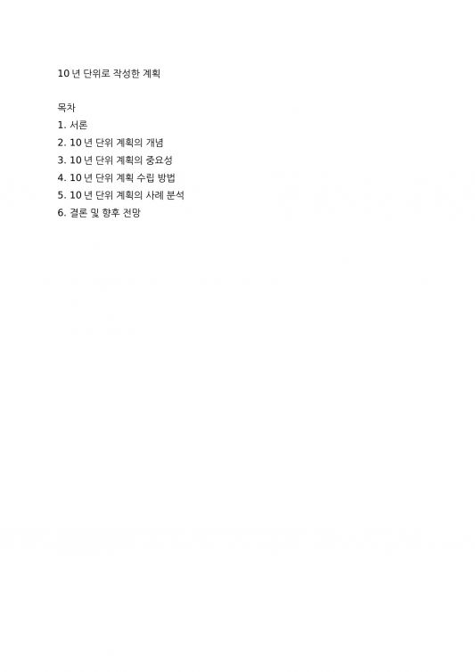 10년 단위로 작성한 계획