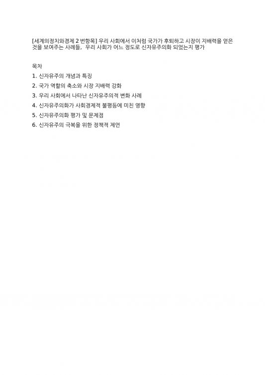 [세계의정치와경제 2번항목] 우리 사회에서 이처럼 국가가 후퇴하고 시장이 지배력을 얻은 것을 보여주는 사례들,  우리 사회가 어느 정도로 신자유주의화 되었는지 평가