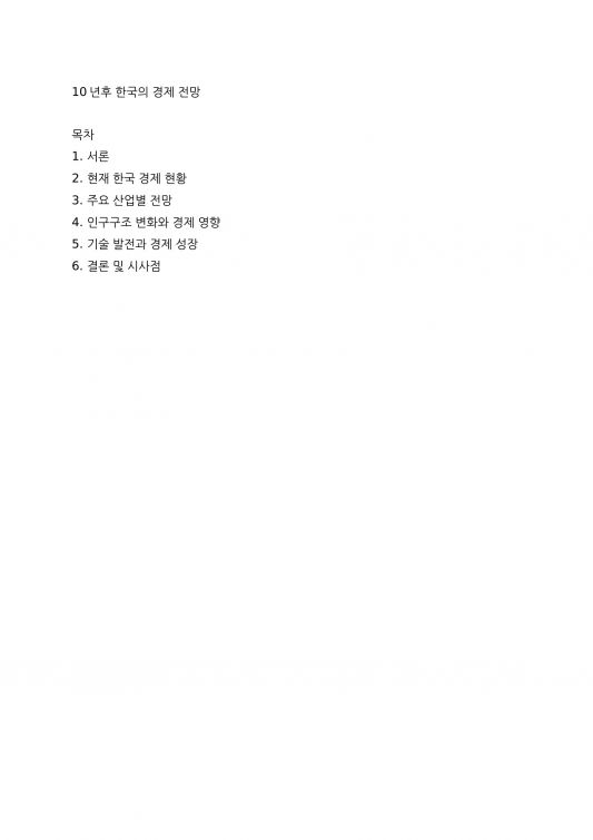 10년후 한국의 경제 전망