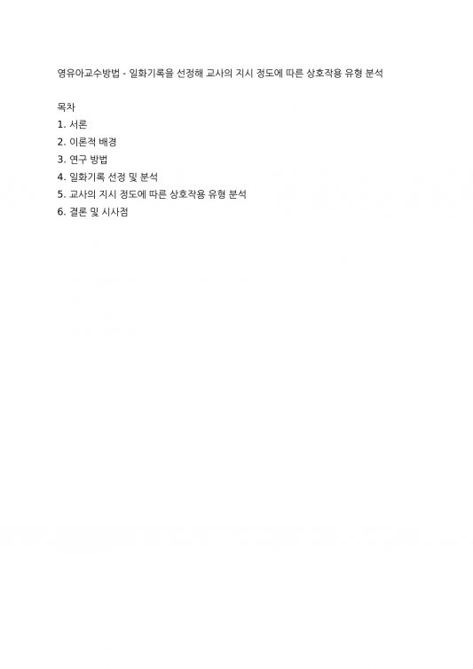 영유아교수방법 - 일화기록을 선정해 교사의 지시 정도에 따른 상호작용 유형 분석