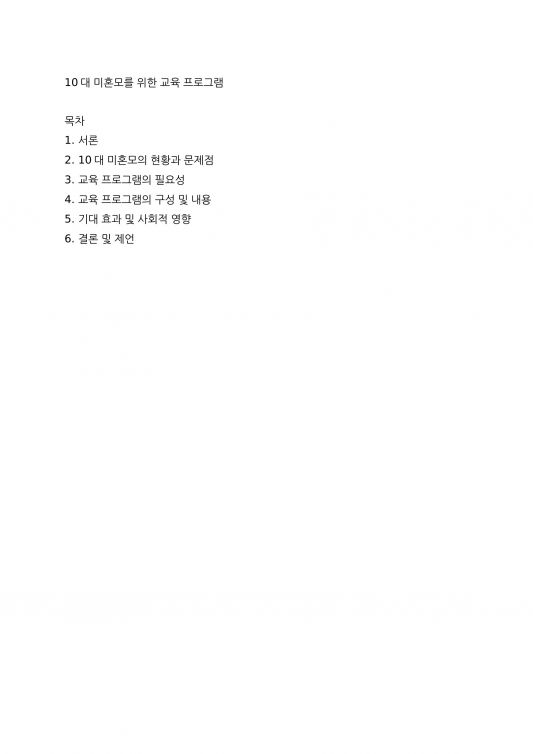 10대 미혼모를 위한 교육 프로그램