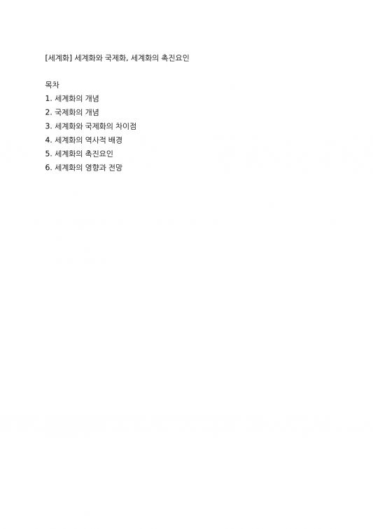 [세계화] 세계화와 국제화, 세계화의 촉진요인