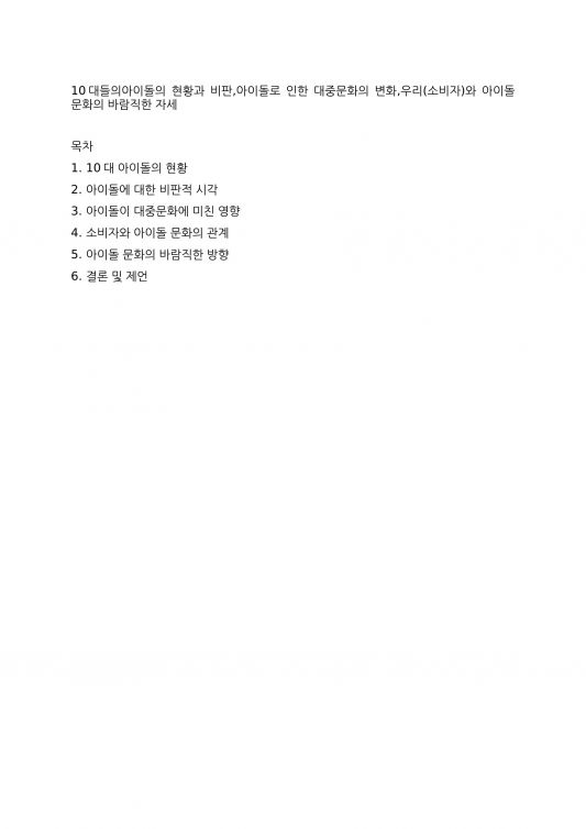 10대들의아이돌의 현황과 비판,아이돌로 인한 대중문화의 변화,우리(소비자)와 아이돌 문화의 바람직한 자세