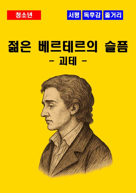 [청소년(중학생, 고등학생)] 젊은 베르테르의 슬픔 독후감 - 느낀점, 서평, 줄거리 요약 포함 (괴테)
