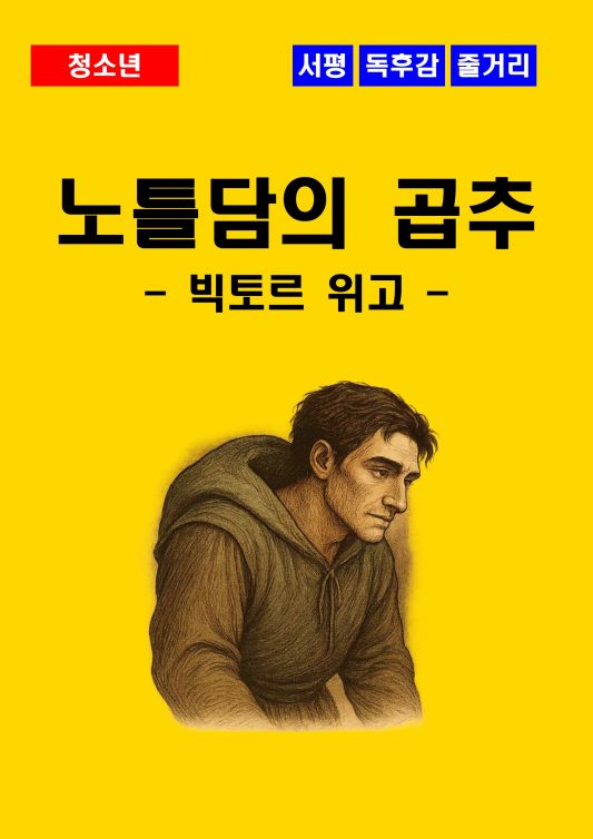 [청소년(중학생, 고등학생)] 노틀담의 곱추 독후감 - 느낀점, 서평, 줄거리 요약 포함 (빅토르 위고)