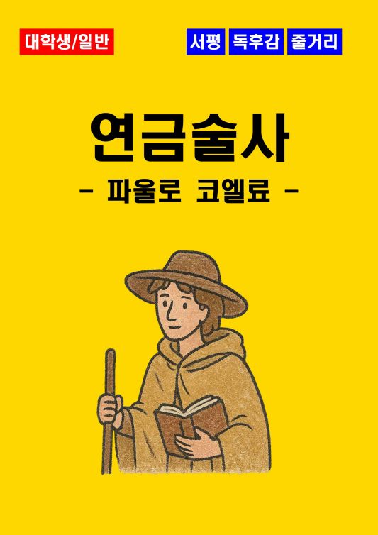 [대학생/일반] 연금술사 독후감 - 느낀점, 서평, 줄거리 요약 포함 (파울로 코엘료)