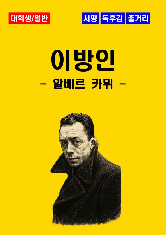 [대학생/일반] 이방인 독후감 - 느낀점, 서평, 줄거리 요약 포함 (알베르 카뮈)
