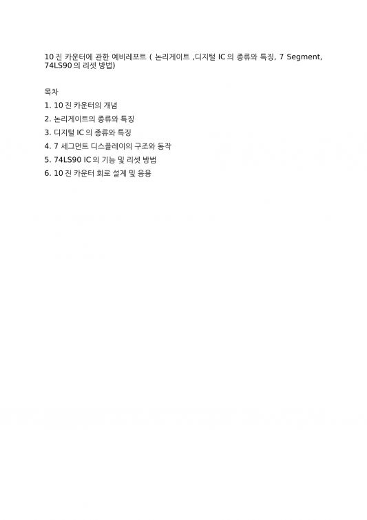 10진 카운터에 관한 예비레포트 ( 논리게이트 ,디지털 IC의 종류와 특징, 7 Segment, 74LS90의 리셋 방법)