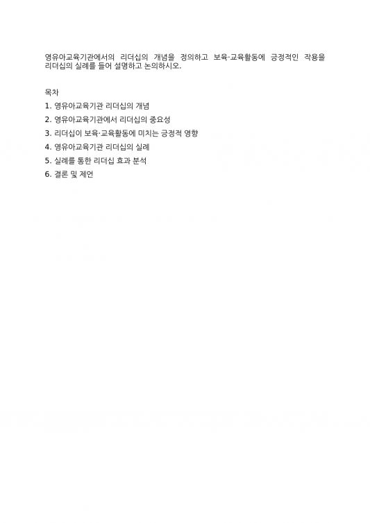 영유아교육기관에서의 리더십의 개념을 정의하고 보육·교육활동에 긍정적인 작용을 리더십의 실례를 들어 설명하고 논의하시오.