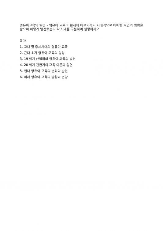 영유아교육의 발전 - 영유아 교육이 현재에 이르기까지 시대적으로 어떠한 요인의 영향을 받으며 어떻게 발전했는지 각 시대를 구분하여 설명하시오