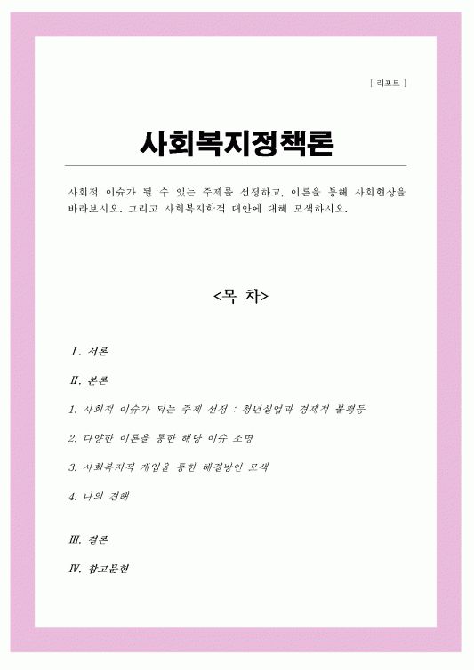 사회적 이슈가 될 수 있는 주제를 선정 이론을 통해 사회현상을 바라보시오 그리고 사회복지학적 대안에 대해 모색