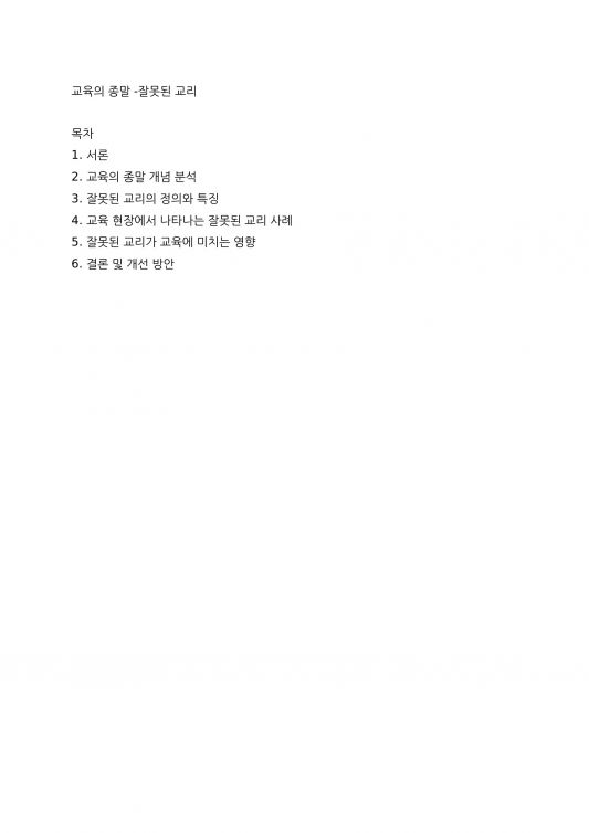 교육의 종말 -잘못된 교리