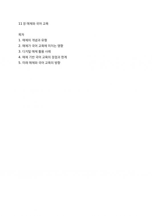 11장 매체와 국어 교육