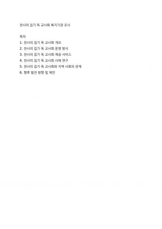 천사의 집기 독 교사회 복지기관 조사