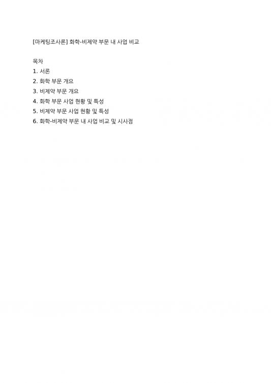 [마케팅조사론] 화학-비제약 부문 내 사업 비교