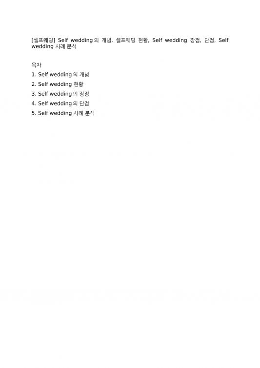 [셀프웨딩] Self wedding의 개념, 셀프웨딩 현황, Self wedding 장점, 단점, Self wedding 사례 분석