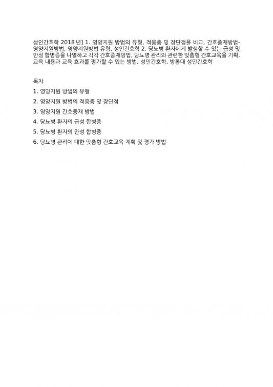 성인간호학 2018년] 1. 영양지원 방법의 유형, 적응증 및 장단점을 비교, 간호중재방법-영양지원방법, 영양지원방법 유형, 성인간호학 2. 당뇨병 환자에게 발생할 수 있는 급성 및 만성 합병증을 나열하고 각각 간호중재방법, 당뇨병 관리와 관련한 맞춤형 간호교육을 기획, 교육 내용과 교육 효과를 평가할 수 있는 방법, 성인간호학, 방통대 성인간호학