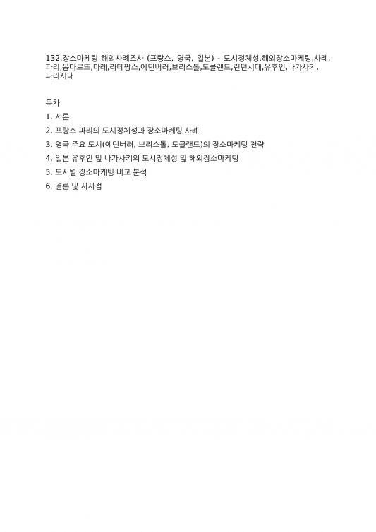 132,장소마케팅 해외사례조사 (프랑스, 영국, 일본) - 도시정체성,해외장소마케팅,사례,파리,몽마르뜨,마레,라데팡스,에딘버러,브리스톨,도클랜드,런던시대,유후인,나가사키,파리시내