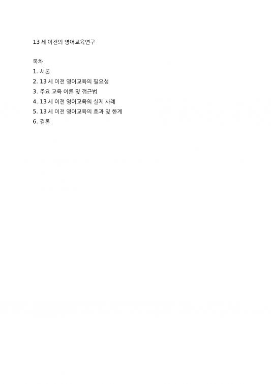 13세 이전의 영어교육연구