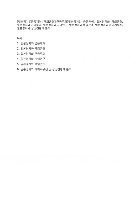 [일본정치][금융개혁][국회운영][군국주의]일본정치와 금융개혁, 일본정치와 국회운영, 일본정치와 군국주의, 일본정치와 지역연구, 일본정치와 북일관계, 일본정치와 메이지유신, 일본정치와 상징천황제 분석