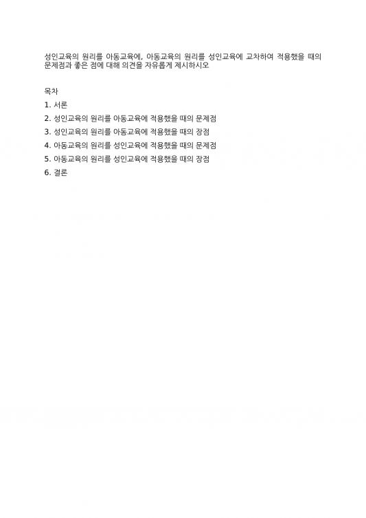 성인교육의 원리를 아동교육에, 아동교육의 원리를 성인교육에 교차하여 적용했을 때의 문제점과 좋은 점에 대해 의견을 자유롭게 제시하시오
