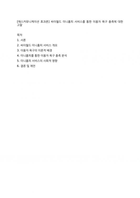 [매스커뮤니케이션 효과론] 싸이월드 미니홈피 서비스를 통한 이용자 욕구 충족에 대한 고찰