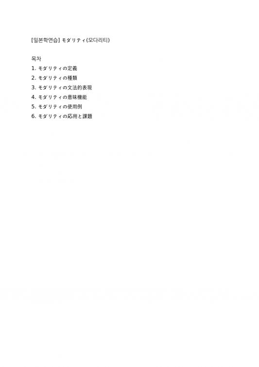 [일본학연습] モダリティ(모다리티)