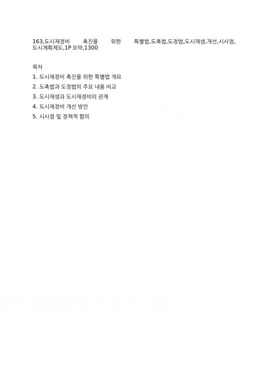 163,도시재정비 촉진을 위한 특별법,도촉법,도정법,도시재생,개선,시사점,도시계획제도,1P요약,1300