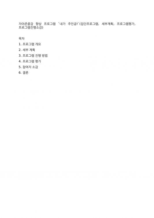 자아존중감 향상 프로그램 `내가 주인공!`(집단프로그램, 세부계획, 프로그램평가, 프로그램진행소감)