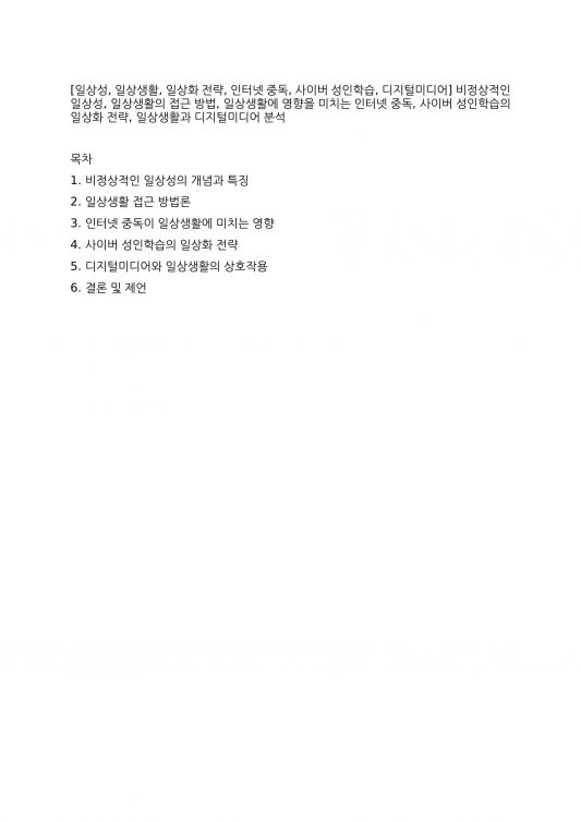 [일상성, 일상생활, 일상화 전략, 인터넷 중독, 사이버 성인학습, 디지털미디어] 비정상적인 일상성, 일상생활의 접근 방법, 일상생활에 영향을 미치는 인터넷 중독, 사이버 성인학습의 일상화 전략, 일상생활과 디지털미디어 분석
