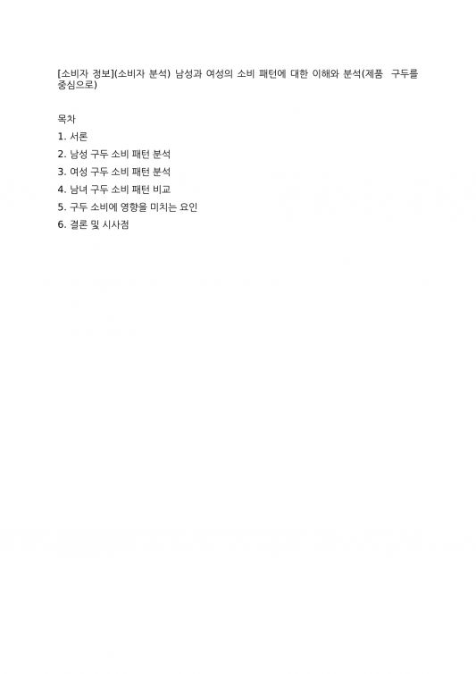 [소비자 정보](소비자 분석) 남성과 여성의 소비 패턴에 대한 이해와 분석(제품  구두를 중심으로)