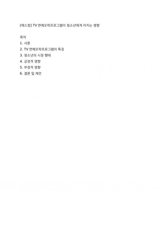 [매스컴] TV연예오락프로그램이 청소년에게 미치는 영향