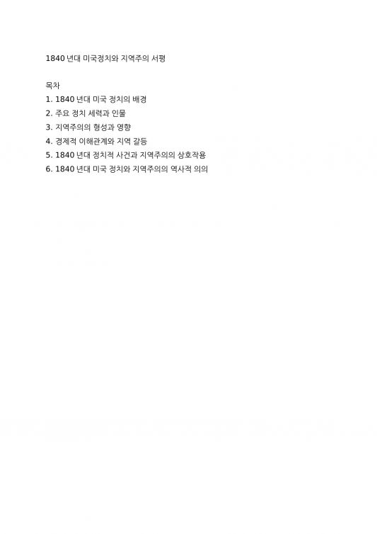 1840년대 미국정치와 지역주의 서평