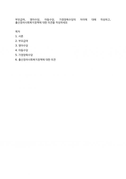 부모급여, 영아수당, 아동수당, 가정양육수당의 차이에 대해 작성하고, 출산장려사회복지정책에 대한 의견을 작성하세요