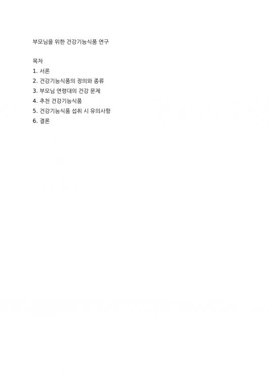 부모님을 위한 건강기능식품 연구