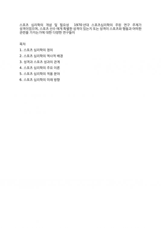 스포츠 심리학의 개념 및 필요성  1970년대 스포츠심리학의 주된 연구 주제가 성격이었으며, 스포츠 선수 에게 특별한 성격이 있는지 또는 성격이 스포츠와 행동과 어떠한 관련을 가지는가에 대한 다양한 연구들이