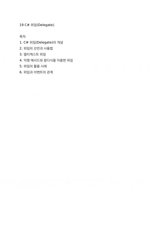 19 C 위임(Delegate).