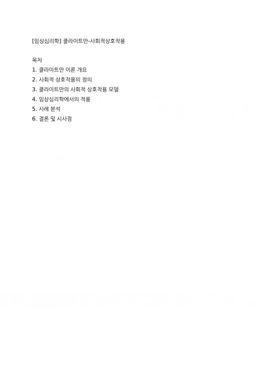 [임상심리학] 클라이트만-사회적상호작용
