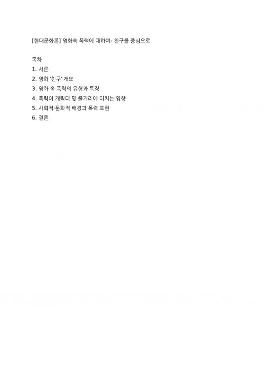 [현대문화론] 영화속 폭력에 대하여- 친구를 중심으로