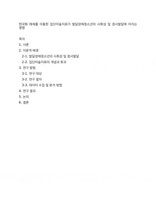 한국화 매체를 이용한 집단미술치료가 발달장애청소년의 사회성 및 정서발달에 미치는 영향