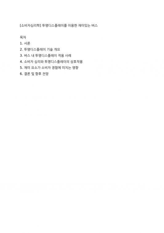 [소비자심리학] 투명디스플레이를 이용한 재미있는 버스