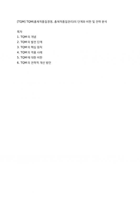 [TQM] TQM(총체적품질경영, 총체적품질관리)의 단계와 비판 및 전략 분석
