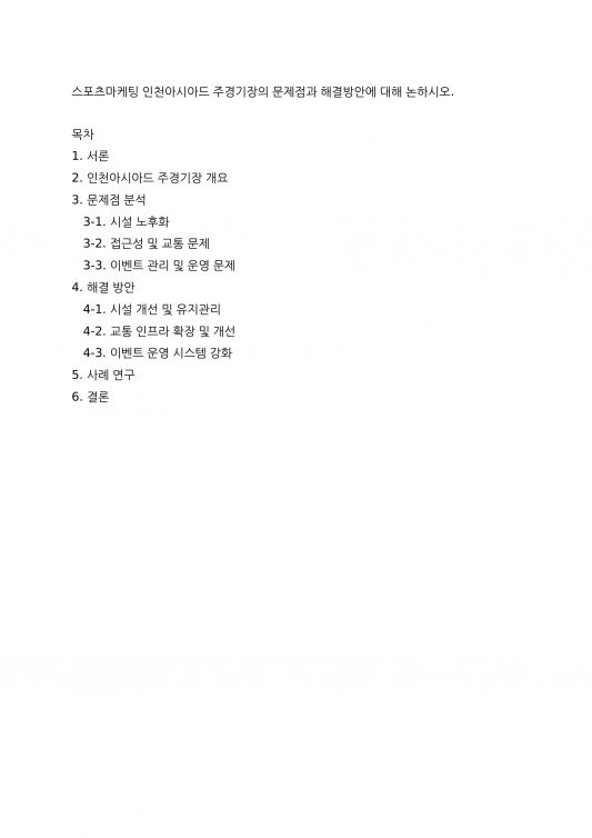 스포츠마케팅 인천아시아드 주경기장의 문제점과 해결방안에 대해 논하시오.