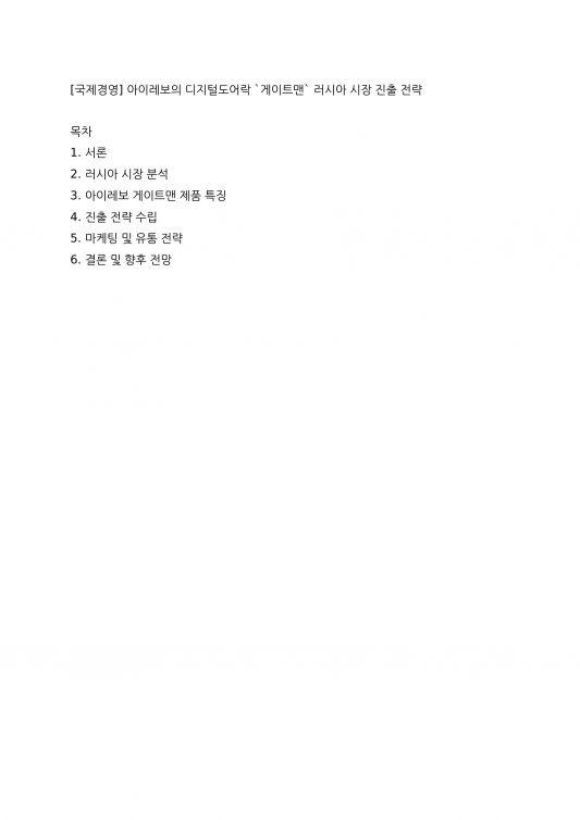 [국제경영] 아이레보의 디지털도어락 `게이트맨` 러시아 시장 진출 전략