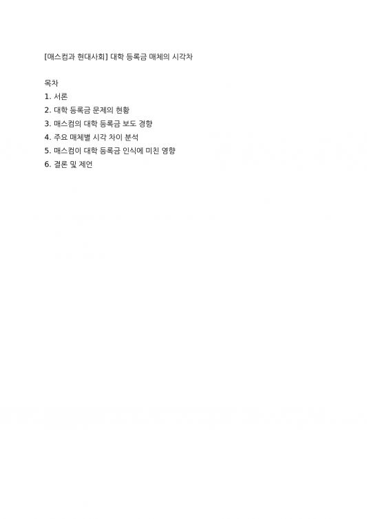 [매스컴과 현대사회] 대학 등록금 매체의 시각차