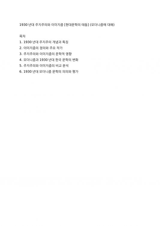 1930년대 주지주의와 이미지즘 [현대문학의 태동] (모더니즘에 대해)