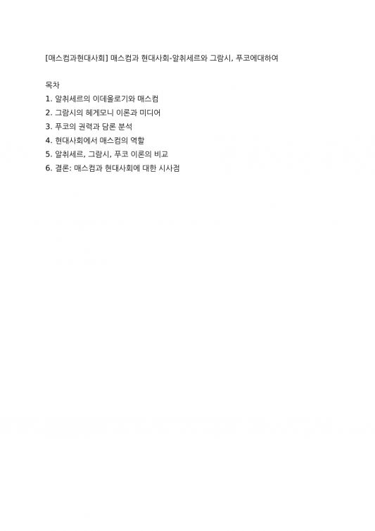 [매스컴과현대사회] 매스컴과 현대사회-알취세르와 그람시, 푸코에대하여